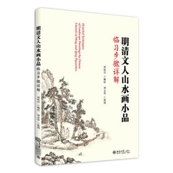 明清文人山水画小品临习步骤详解 绘画 书籍