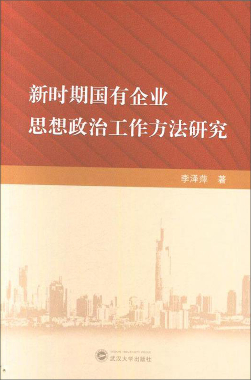 新时期国有企业思想政治工作方法研究