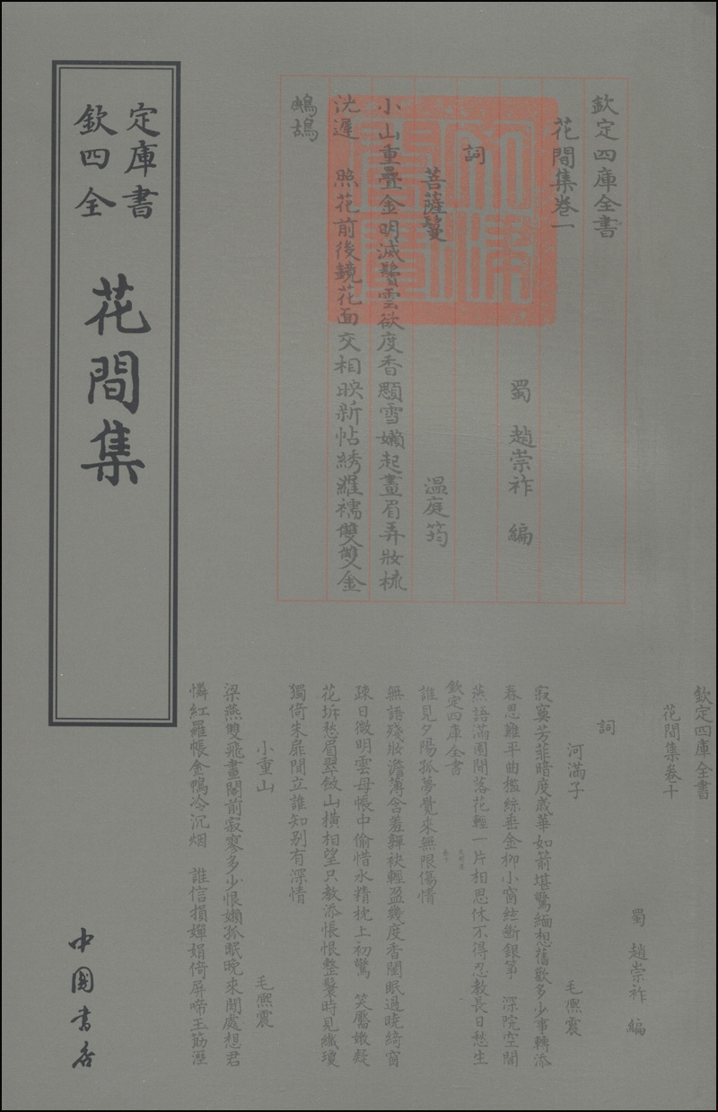 欽定四库全书：花间集