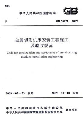 金属切削机床安装工程施工及验收规范 GB 50271-2009