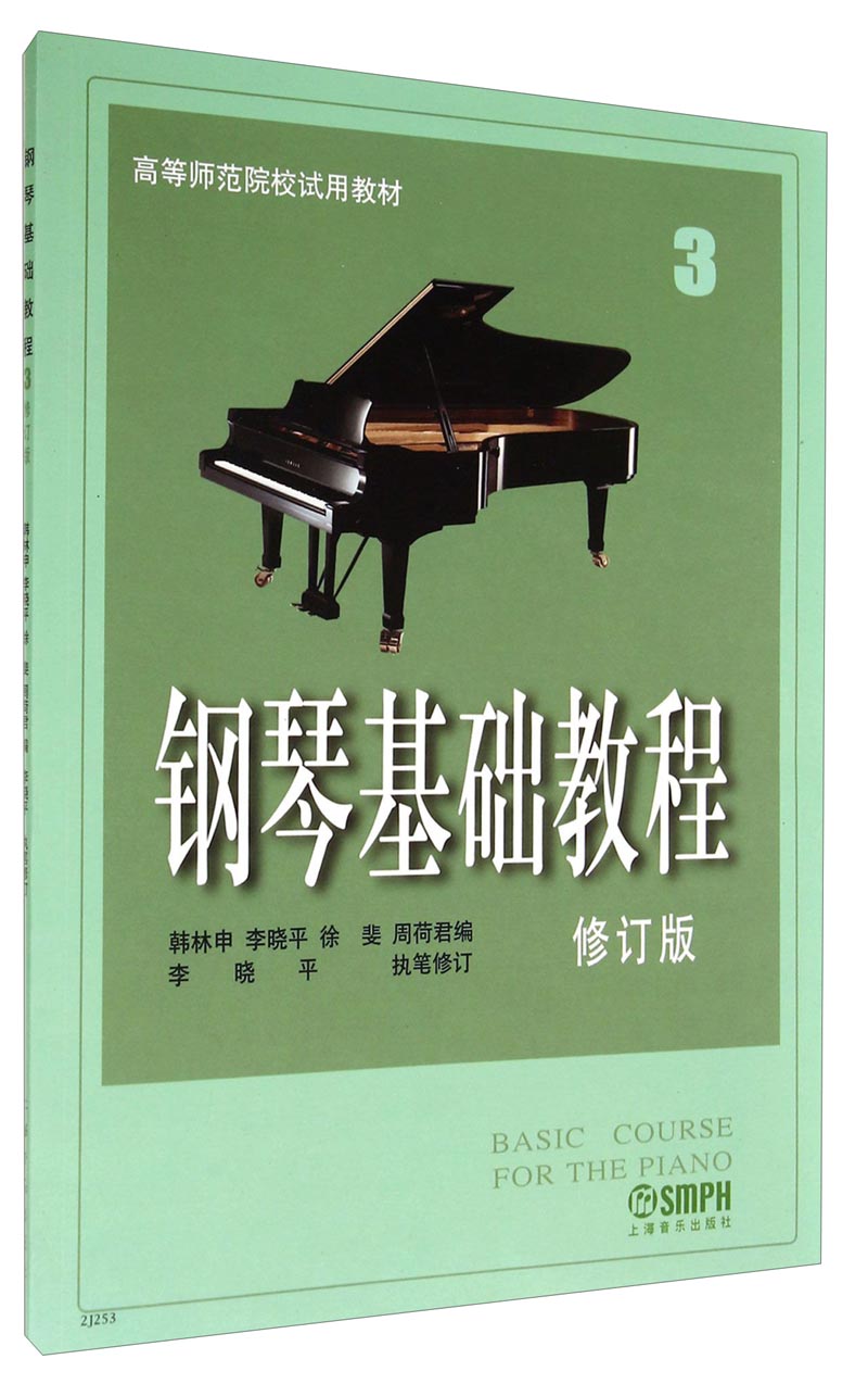 钢琴基础教程3（修订版）/高等师范院校试用教材