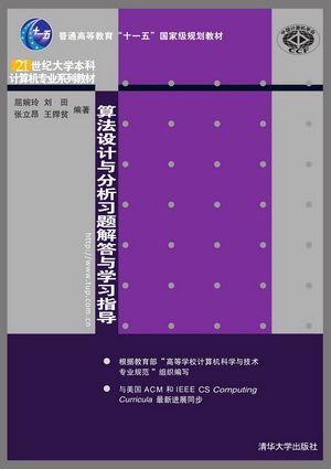 算法设计与分析习题解答与学习指导/21世纪大学本科计算机专业系列教材