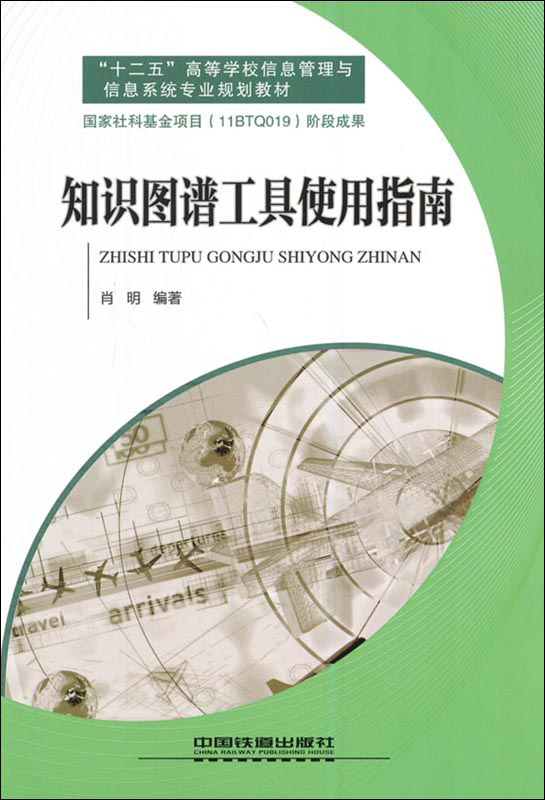 铁道版·知识图谱工具使用指南：十二五高等学校信息管理与信息系统专业规划教材