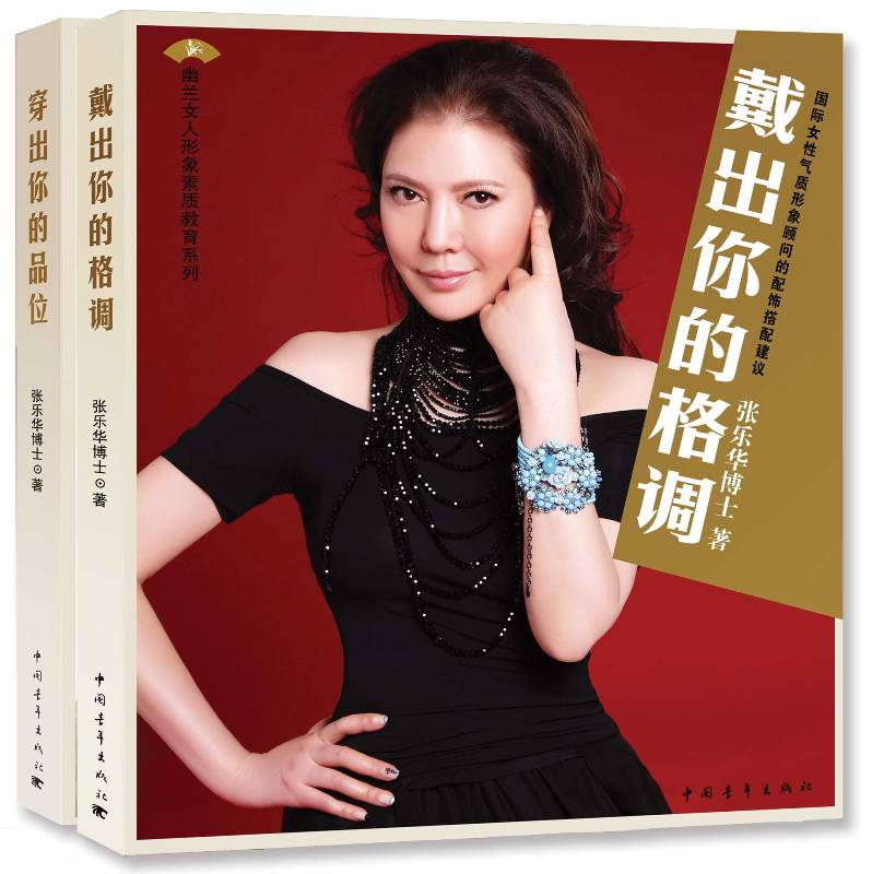 戴出你的格调，穿出你的品位（套装共2册）