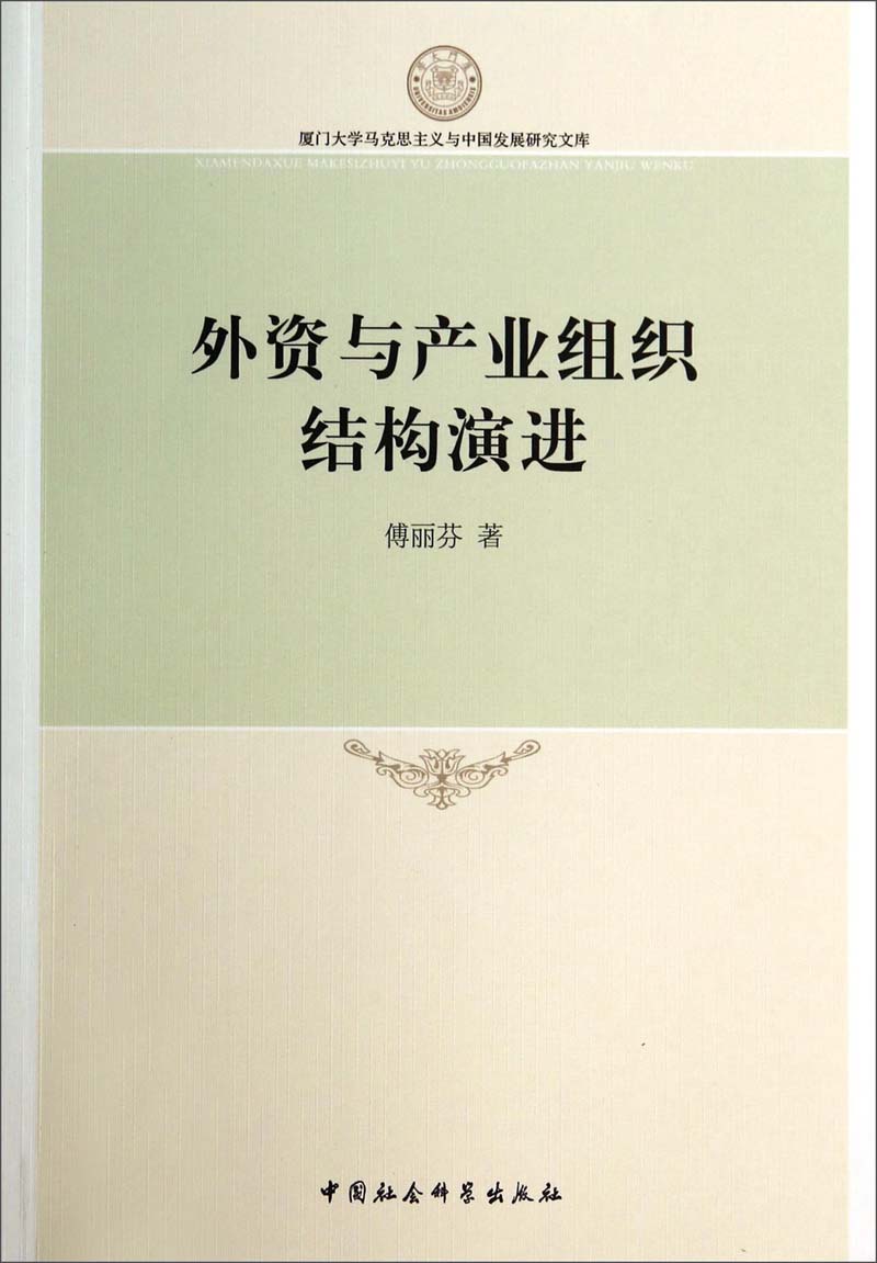 厦门大学马克思主义与中国发展研究文库：外资与产业组织结构演进