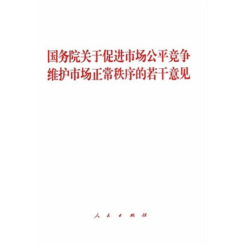 【人民出版社】 国务院关于促进市场公平竞争维护市场正常秩序的若干