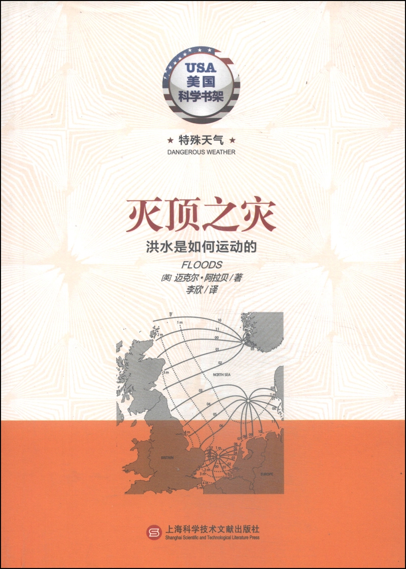 美国科学书架·特殊天气系列：灭顶之灾·洪水是如何运动的