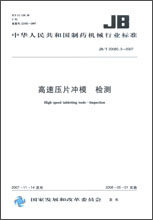 高速压片冲模 检测 JB/T20080.3-2007