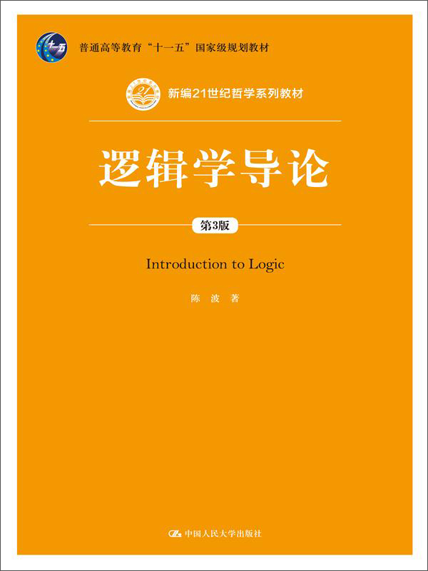 逻辑学导论（第3版）/新编21世纪哲学系列教材；普通高等教育“十一五”国家级规划教材