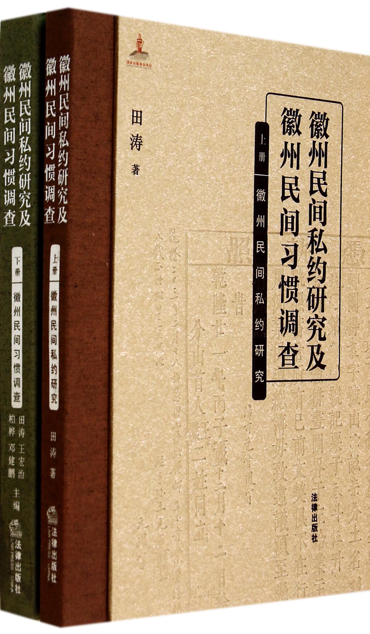 徽州民间私约研究及徽州民间习惯调查(上下)(精)