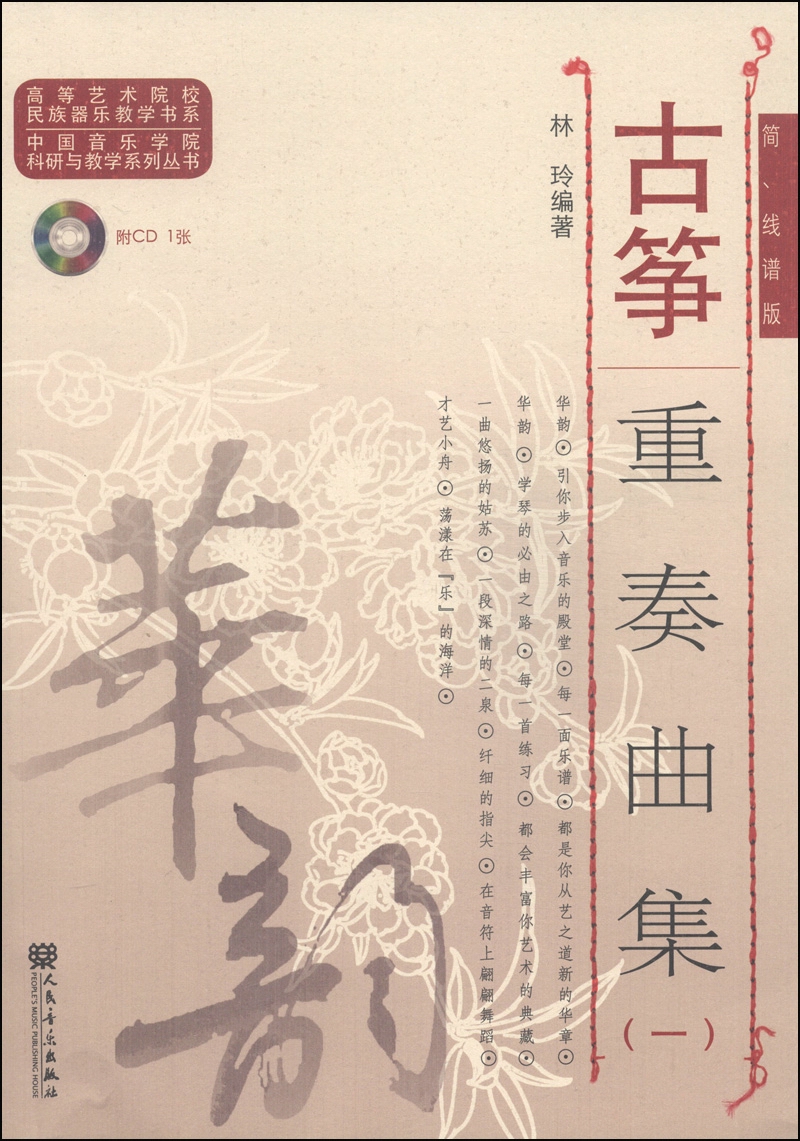 古筝重奏曲集（一）（简、线谱版）-“华韵”民族音乐精品教材系列