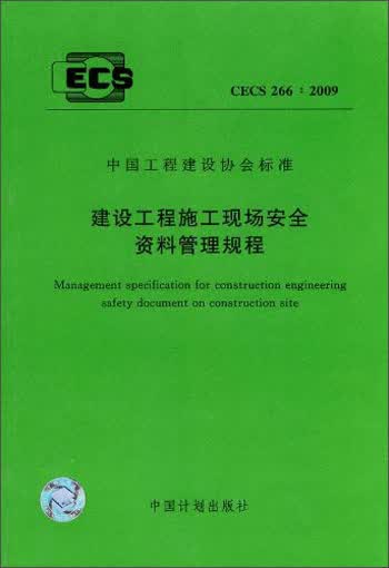 中国工程建设协会标准：建设工程施工现场安全资料管理规程（CECS266：2009）