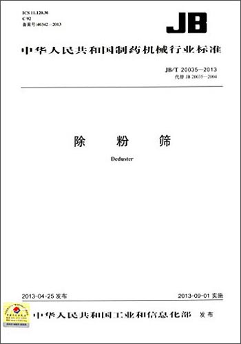 中华人民共和国制药机械行业标准：除粉筛（JB/T 20035-2013）