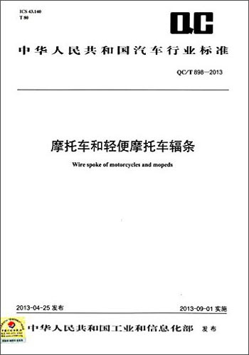 中华人民共和国汽车行业标准：摩托车和轻便摩托车辐条（QC/T 898-2013）