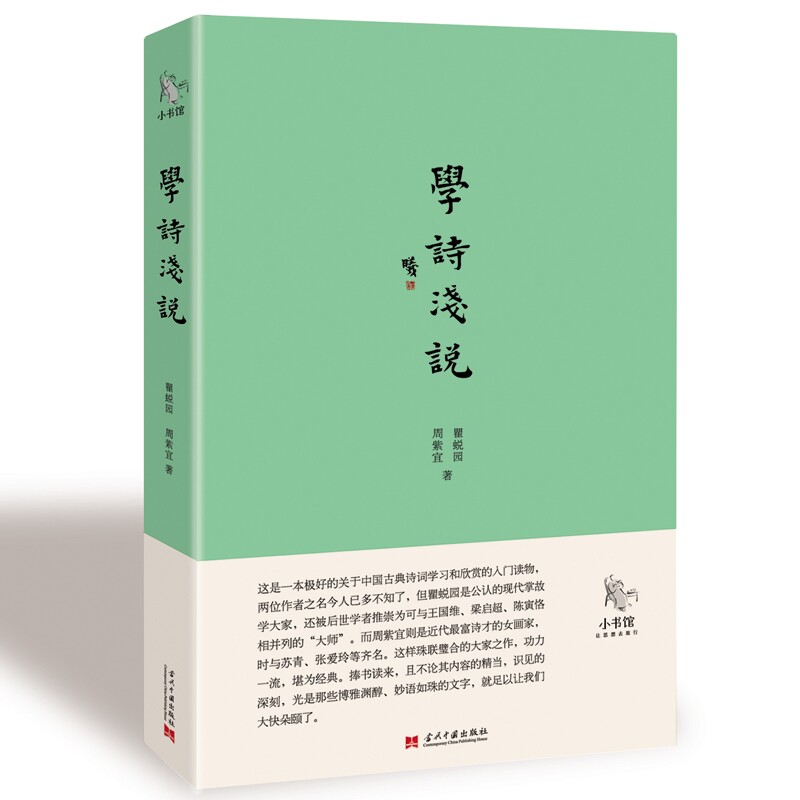 小书馆：学诗浅说