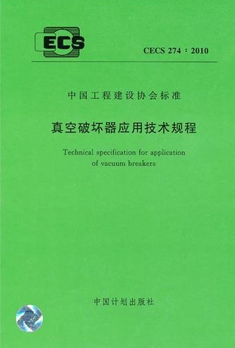 真空破坏器应用技术规程 CECS274:2010