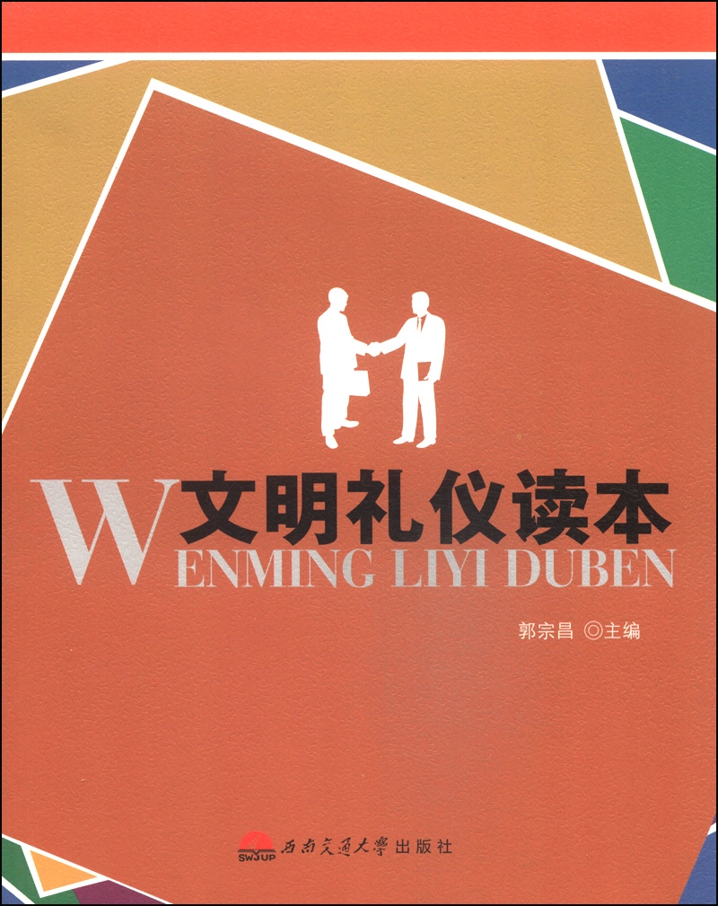 文明礼仪读本