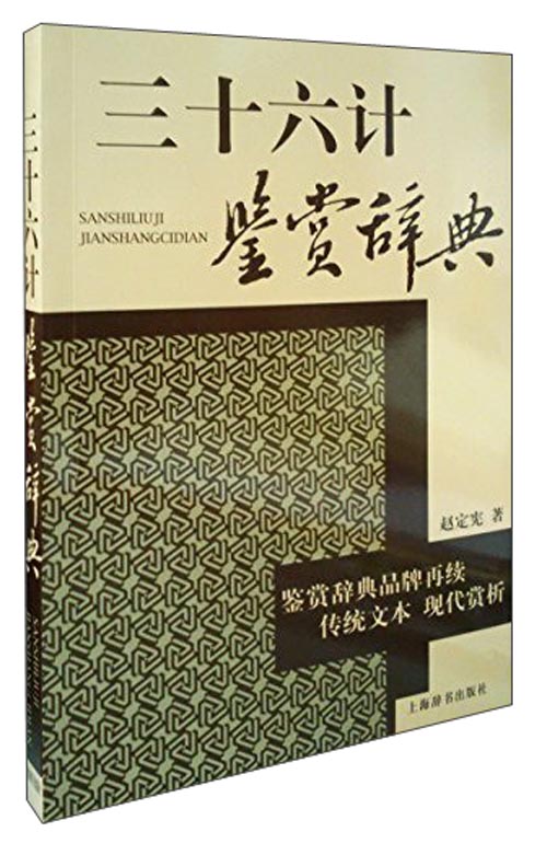 三十六计鉴赏辞典