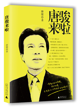 唐骏来啦