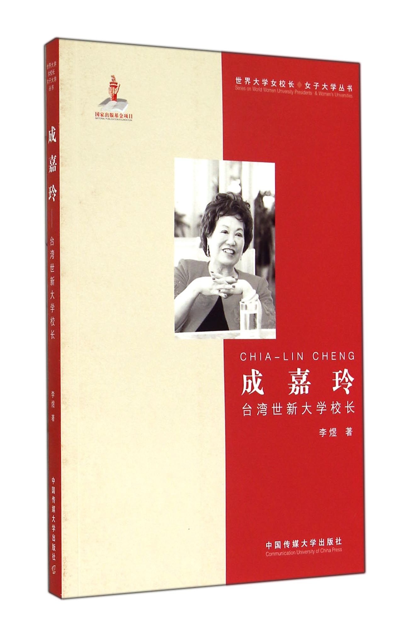 成嘉玲：台湾世新大学校长