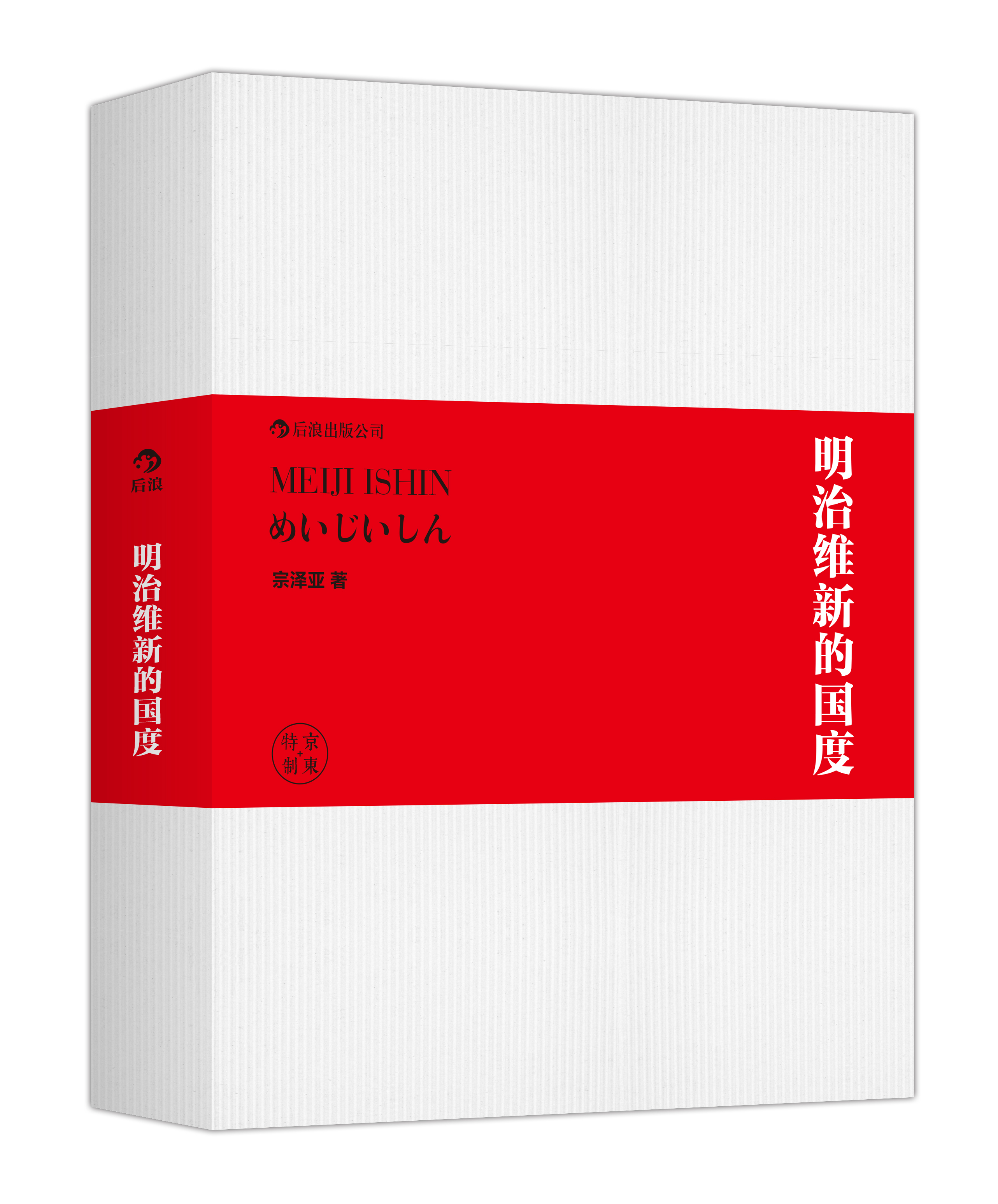 明治维新的国度