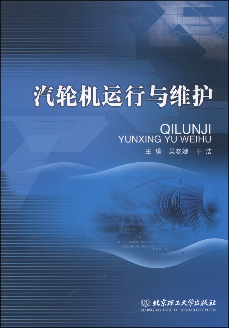 汽轮机运行与维护