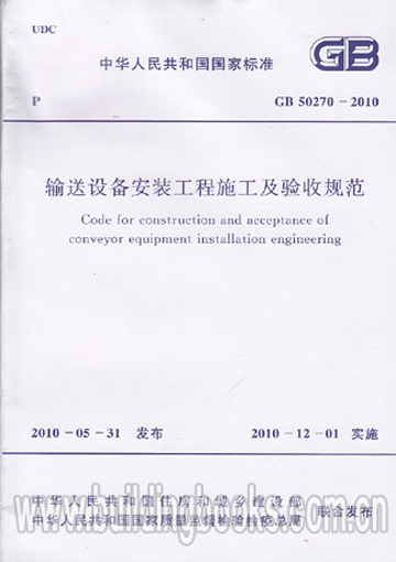 输送设备安装工程施工及验收规范(GB 50270-2010)