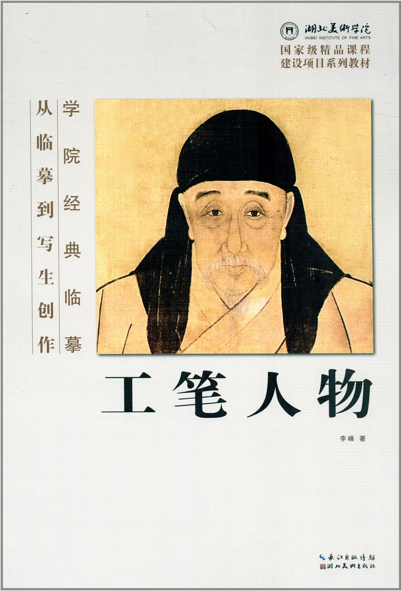 工笔人物：从临摹到写生创作