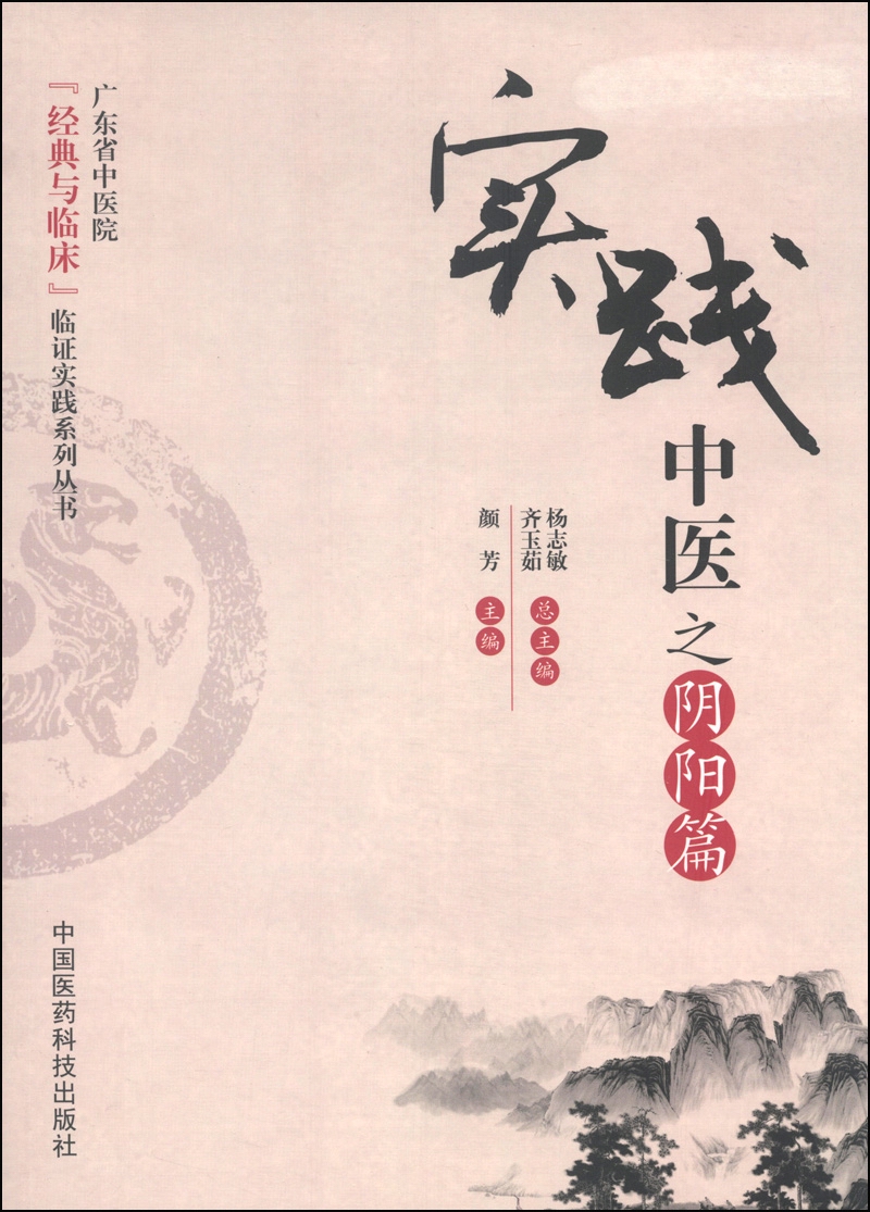 实践中医之阴阳篇