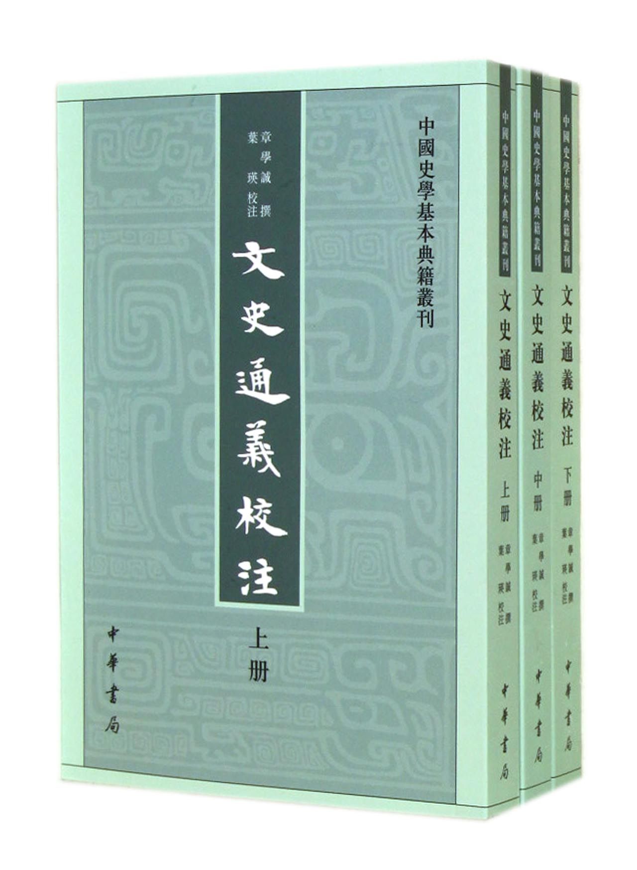 中国史学基本典籍丛刊：文史通义校注（套装上中下册）