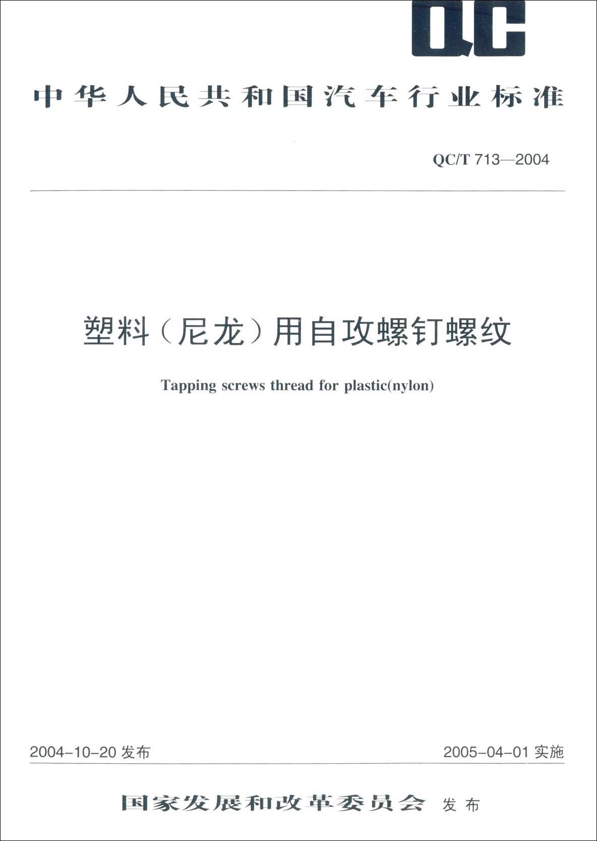 中华人民共和国汽车行业标准（QC/T 713-2004）：塑料（尼龙）用自攻螺钉螺纹