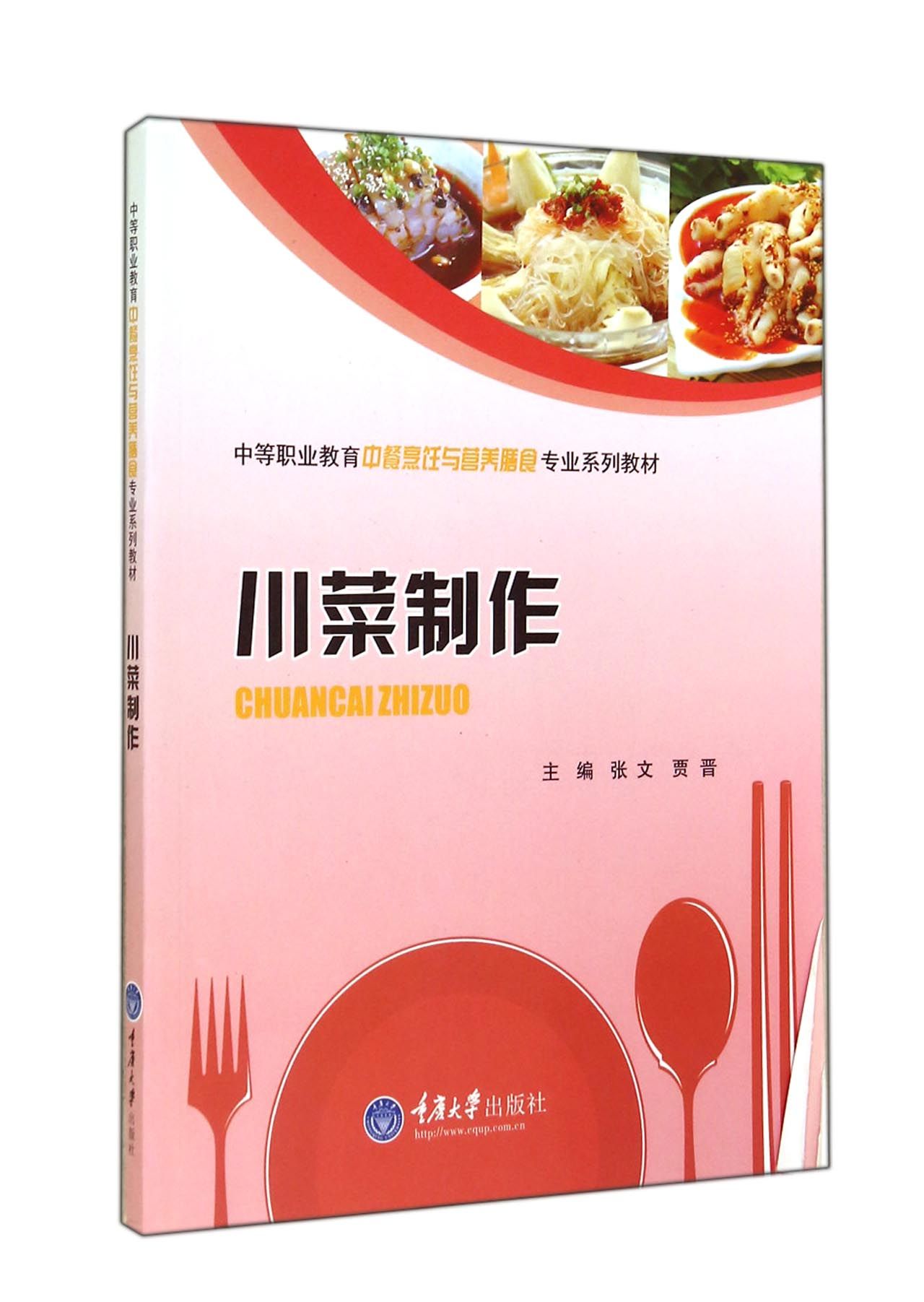 川菜制作/中等职业教育中餐烹饪与营养膳食专业系列教材