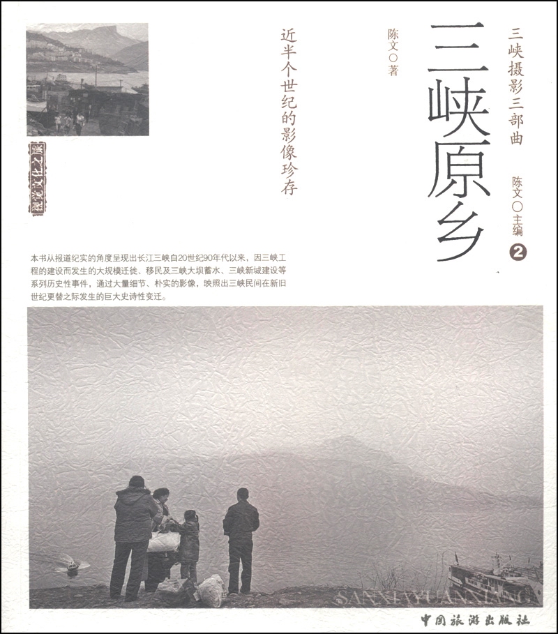 视觉文化之旅：三峡原乡