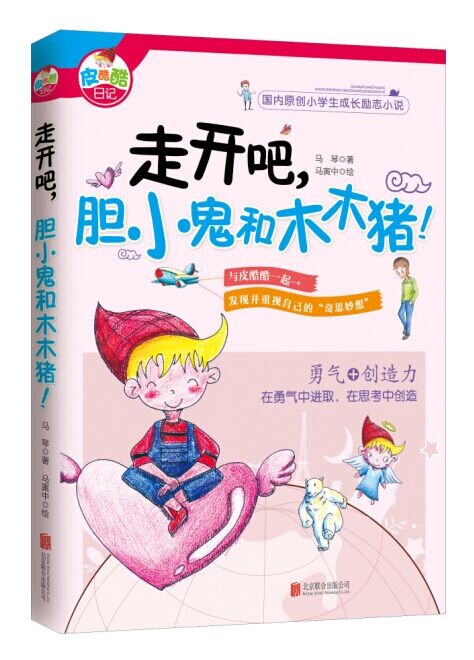 皮酷酷日记之·走开吧，胆小鬼和木木猪