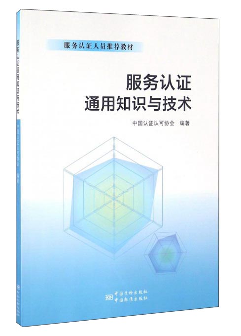 服务认证人员推荐教材：服务认证通用知识与技术