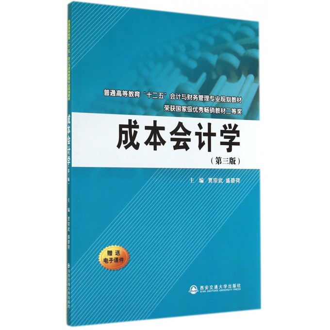 成本会计学(第3版普通高等教育十二五会计与财务管理专业规划教材)