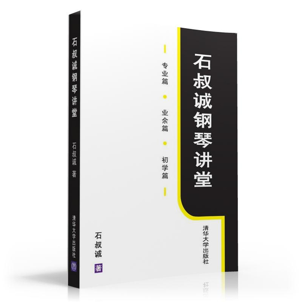 石叔诚钢琴讲堂（附光盘）