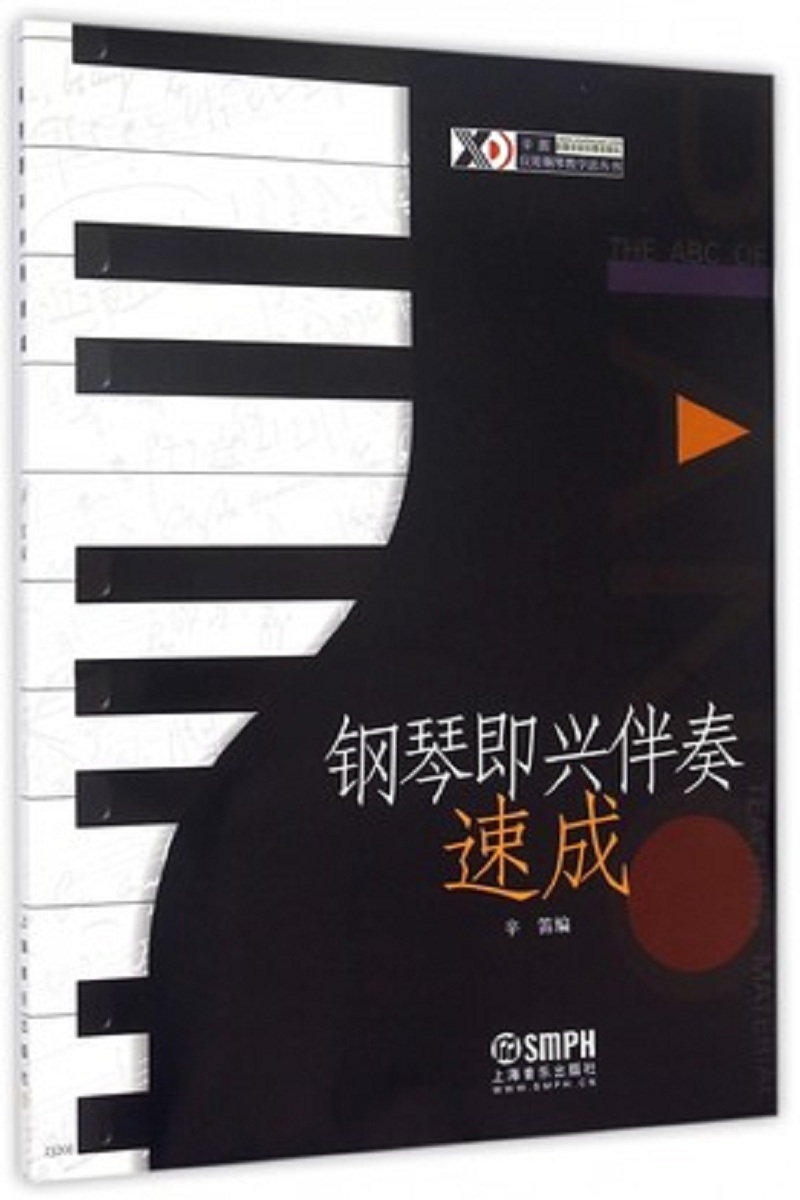钢琴即兴伴奏速成