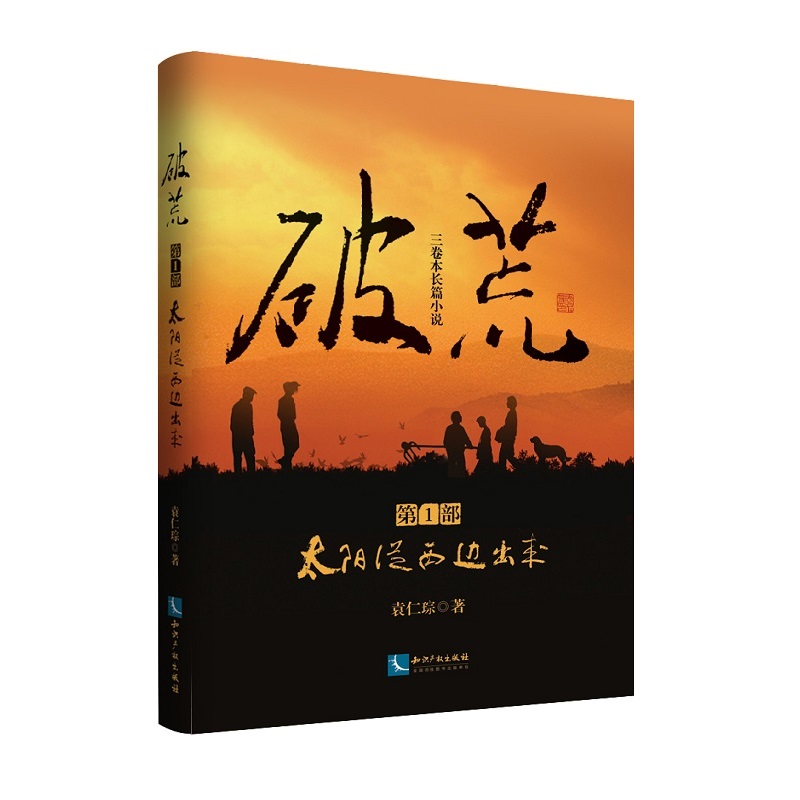 破荒（第1部）：太阳从西边出来