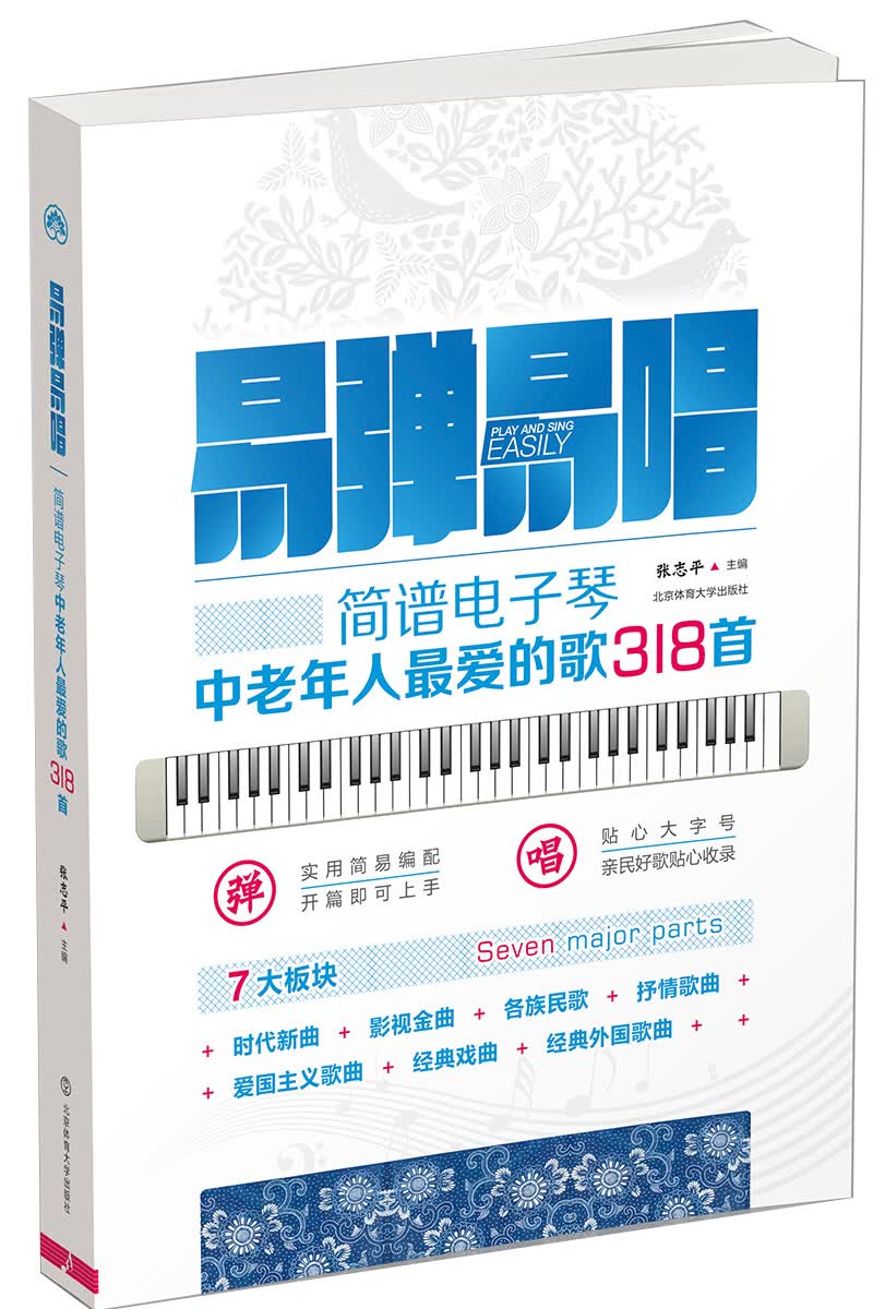易弹易唱简谱电子琴中老年人最爱的歌318首