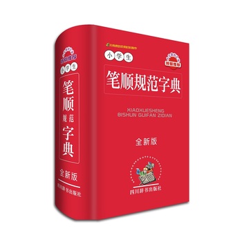 小学生笔顺规范字典（全新版）