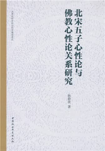 北宋五子心性论与佛教心性论关系研究