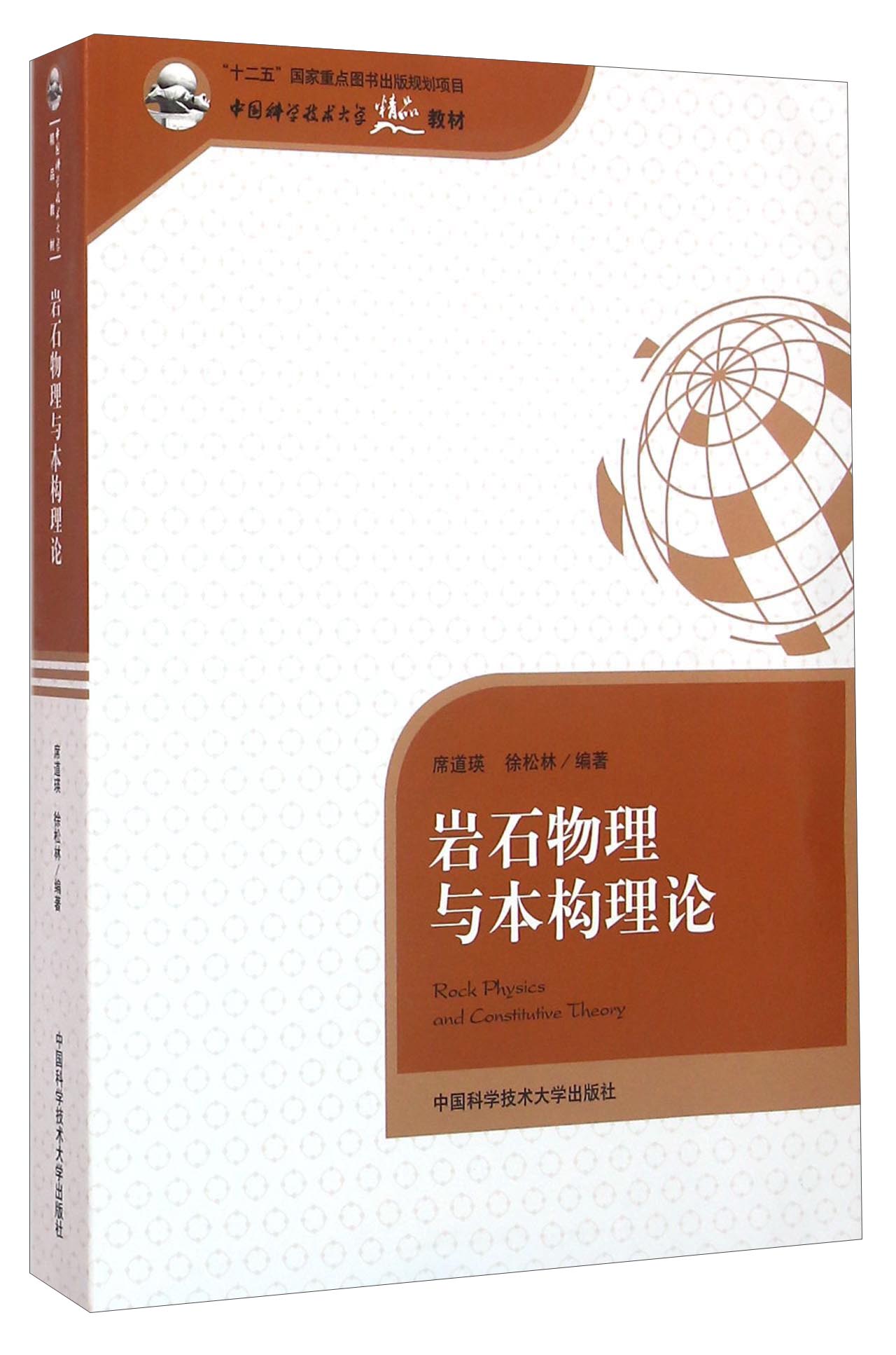 岩石物理与本构理论
