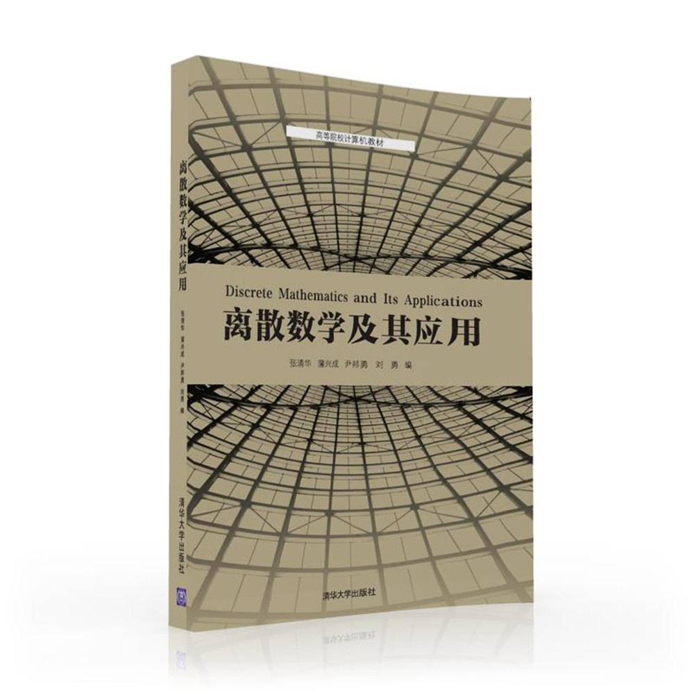 离散数学及其应用