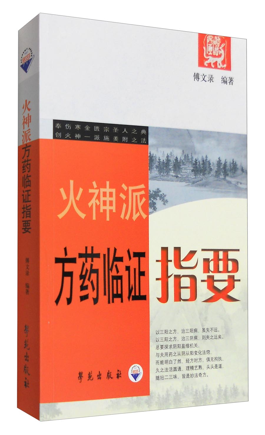 火神派方药临证指要