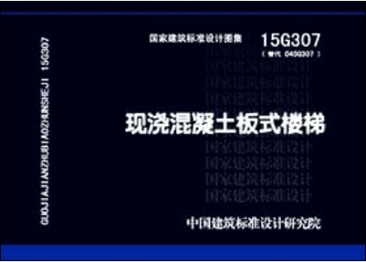 15G307现浇混凝土板式楼梯