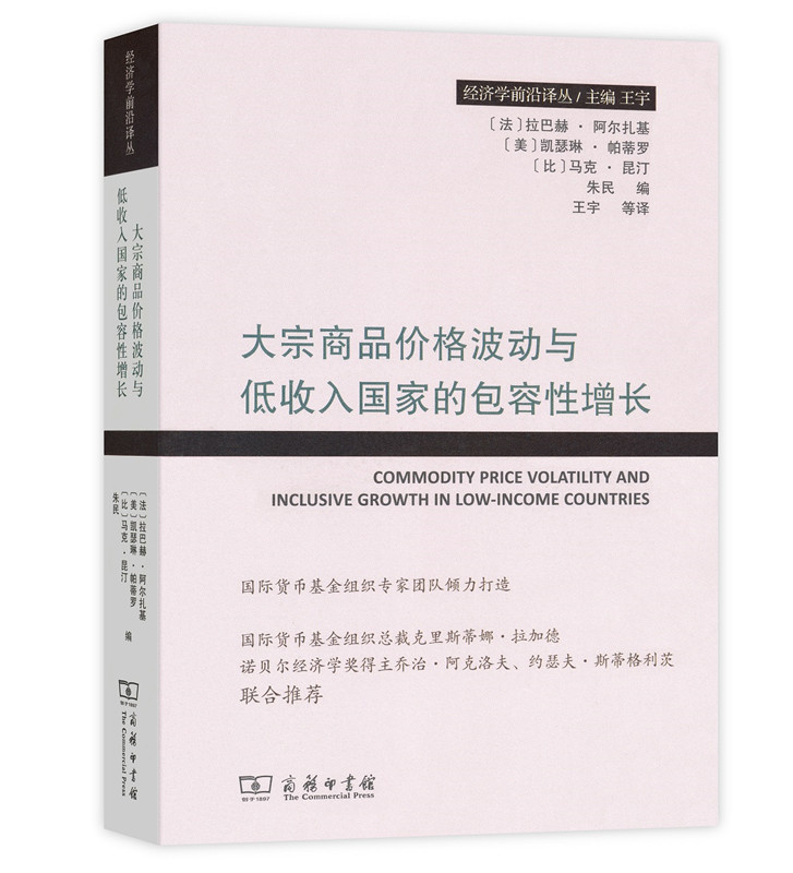 大宗商品价格波动与低收入国家的包容性增长