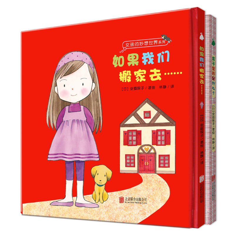 想象力图画书·女孩的妙想世界系列（2册） 尚童童书出品