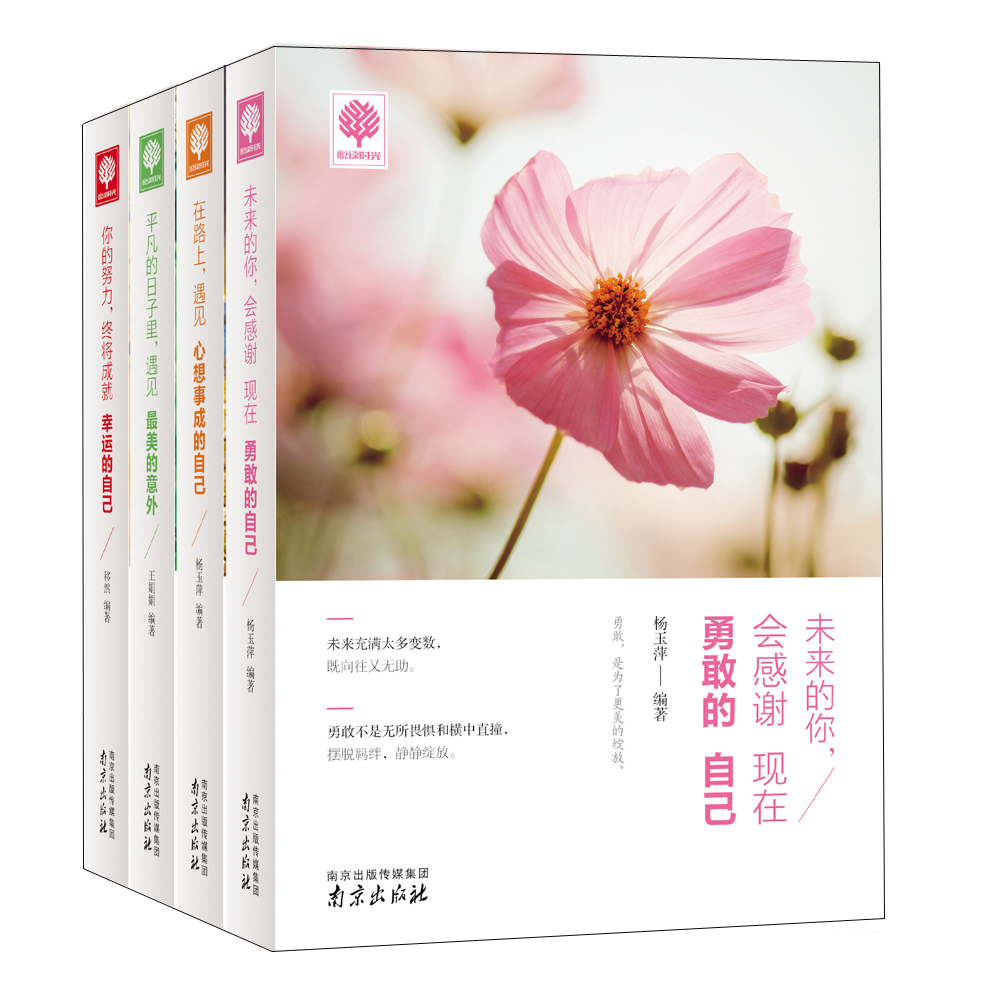 悦读时光 幸运人生四部曲（套装共4册）