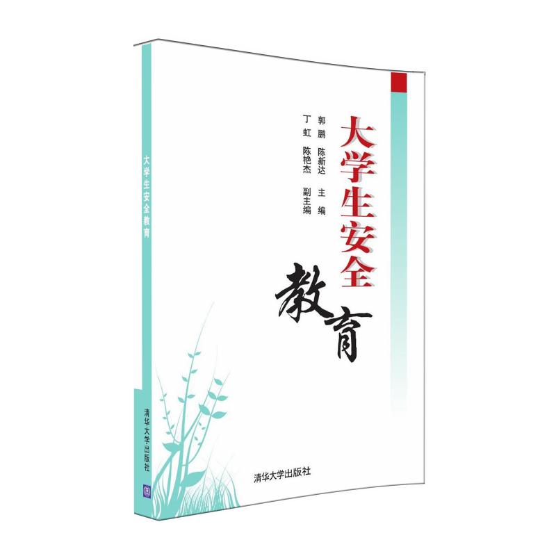 大学生安全教育